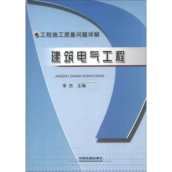工程施工质量问题详解：建筑电气工程