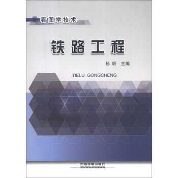 看图学技术：铁路工程