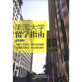 [正版新书]美国大学留学指南9787113158750中国铁道