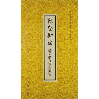 中国书店藏珍贵古籍丛刊：乾隆御临赵孟頫真草急就章