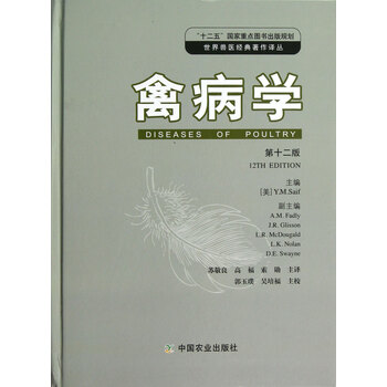 禽病学(*2版)(精)/世界兽医经典著作译丛