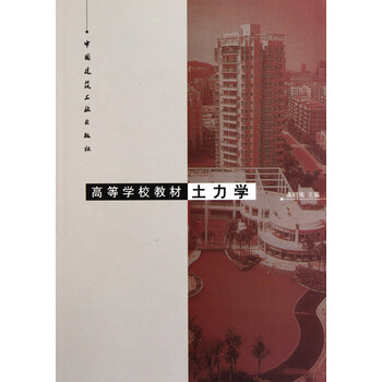 土力学(高等学校教材)