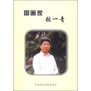 国画家张一青