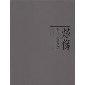 炫像：张卫水墨艺术
