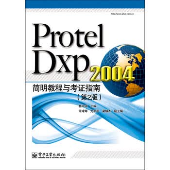 Protel Dxp 2004简明教程与考证指南（第2版）