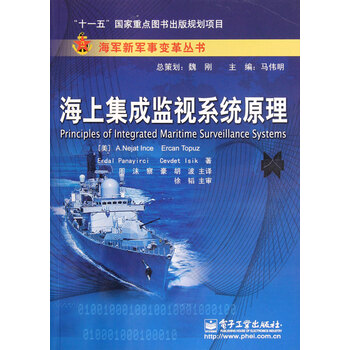 海上集成监视系统原理/海军新军事变革丛书