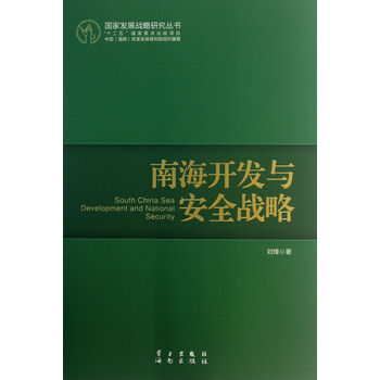 南海开发与安全战略/*发展战略研究丛书