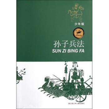 孙子兵法(少年版)/中国经典