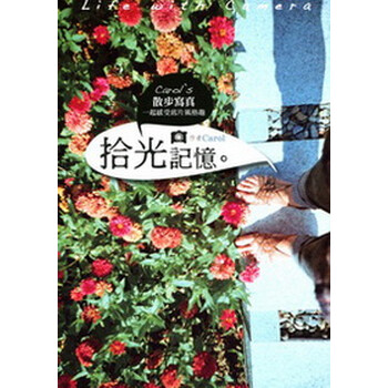 Carol's散步寫真：拾光記憶