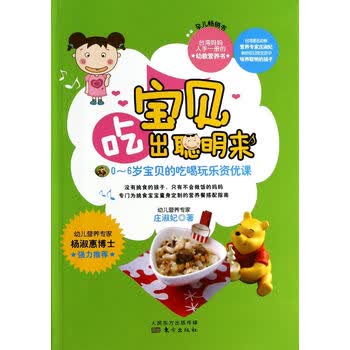 宝贝吃出聪明来(0-6岁宝贝的吃喝玩乐资优课)