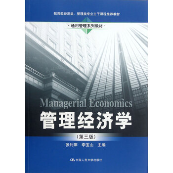 管理经济学(第3版通用管理系列教材)