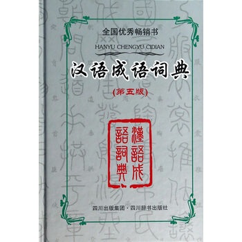 汉语成语词典(第5版)(精)
