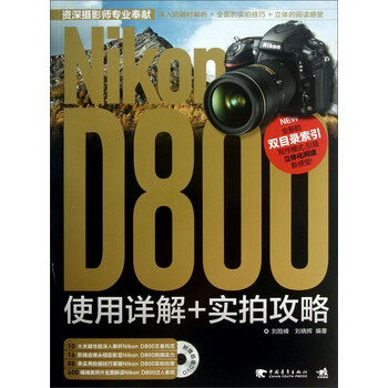 Nikon D800使用详解+实拍攻略9787515315614