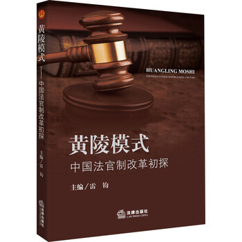 “黄陵模式”：中国法官制改革初探