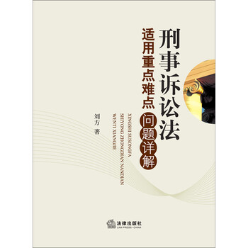 刑事诉讼法适用重点难点问题详解