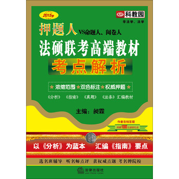   2015年押题人法硕联考高端教材考点解析（一本书秒杀法硕联考）（非法学、法学）（双色）（