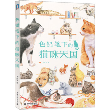 正版 色铅笔下的猫咪天国9787517016625
