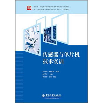  传感器与单片机技术实训9787121153976