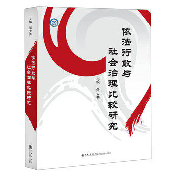 依法行政与社会治理比较研究