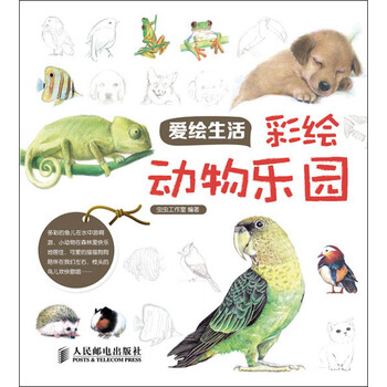  彩绘动物乐园9787115325709