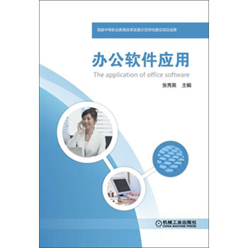 办公软件应用