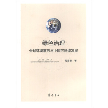 绿色治理：全球环境事务与中国可持续发展