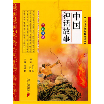 小学国学经典教育读本：中国神话故事（全彩注音）