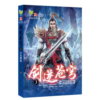 剑逆苍穹3:声名鹊起9787535468192长江文艺
