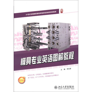 模具专业英语图解教程/21世纪全国高职高专机电系列技能型规划教材