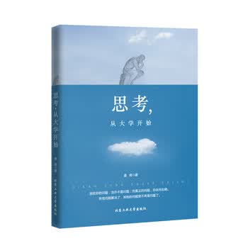 思考，从大学开始