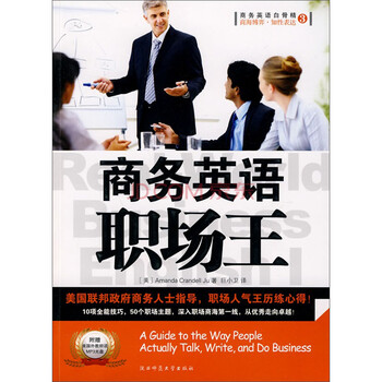 商务英语白骨精3：商务英语职场王（附MP3光盘）
