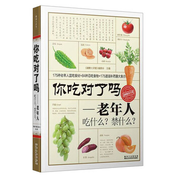 包邮正版你吃对了吗？老年人吃什么？禁什么？9787538876260