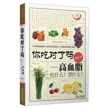 {正版新书}你吃对了吗-高血脂吃什么？禁什么？9787538876291