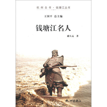 杭州全书·钱塘江丛书：钱塘江名人