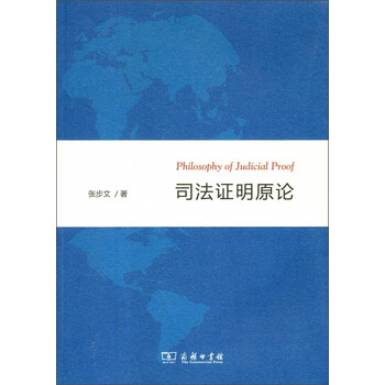 司法证明原论