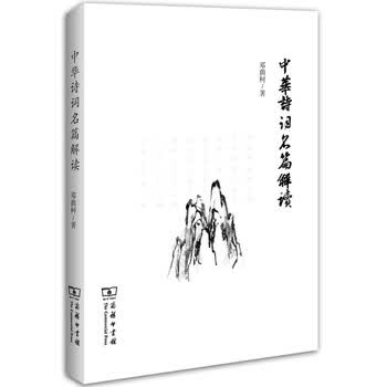 中华诗词名篇解读