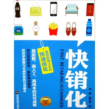 华夏智库·金库培训师书系：快销化