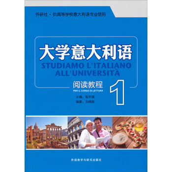 外研社·供高等学院意大利语专业使用：大学意大利语阅读教程（1）