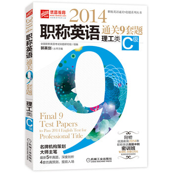 现货包邮 2014职称英语通关9套题9787111442318机械工业