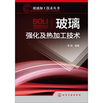 玻璃加工技术丛书：玻璃强化及热加工技术