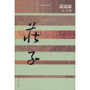 中国历史文化名人传丛书：逍遥游——庄子传（精装）