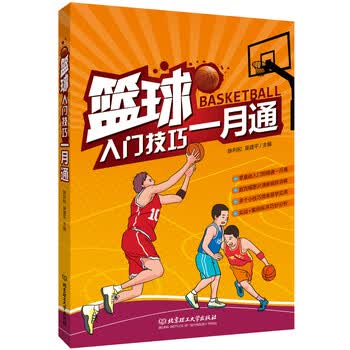 篮球入门技巧一月通9787564085551北京理工大学