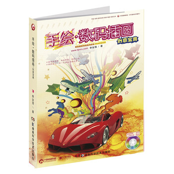 手绘·数码插画创意宝典