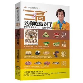 三高这样吃就对了/会说话的食疗书9787535263940湖北科技柴瑞震