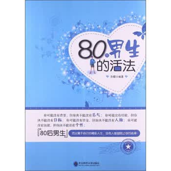  80后男生的活法9787560272078