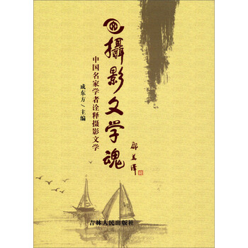 正版 摄影文学魂9787206102134