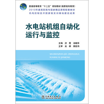 水电站机组自动化运行与监控（附光盘）/普通高等教育“十二五”规划教材（高职高专教育）