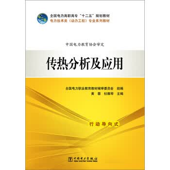 传热分析及应用/全国电力高职高专“十二五”规划教材·电力技术类（动力工程）专业系列教材