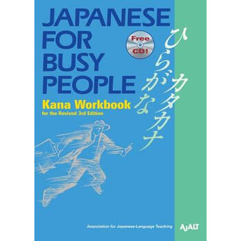 【】Japanese for Busy People Kana Workbook: