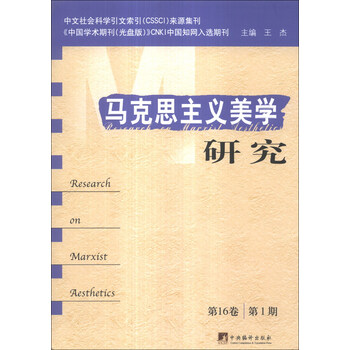 马克思主义美学研究（第16卷·第1期）